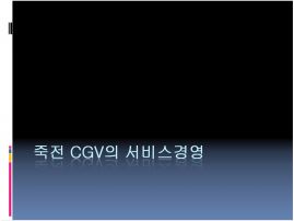 [서비스 경영론] CGV의 서비스 전략 발표 자료-1페이지