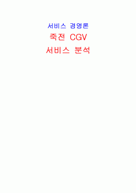 [사회과학] [서비스 경영론] CGV의 서비스 전략-1페이지