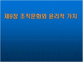 (조직구조론) 조직문화와 윤리적가치를 요약한 발표 파워포인트-1페이지