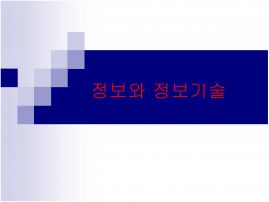 (조직구조론) `정보와 정보기술`을 요약한 발표 파워포인트-1페이지