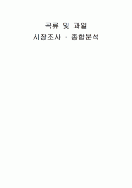 [식품영양학] 곡류, 과일의 시장사진과 정의,효능,조리법,tip등등-1페이지