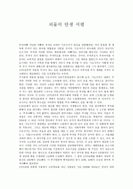 괴물의 탄생 서평-1페이지