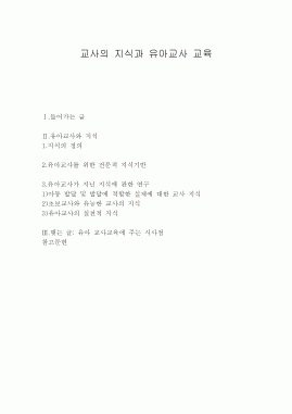 교사의 지식과 유아교사 교육-1페이지