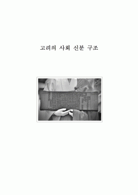 고려의 사회 신분 구조-1페이지