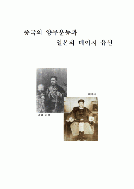 양무운동과 메이지유신-1페이지