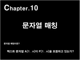 알고리즘, 자료구조 중 문자열매칭 ppt 개념설명 수업시연-1페이지