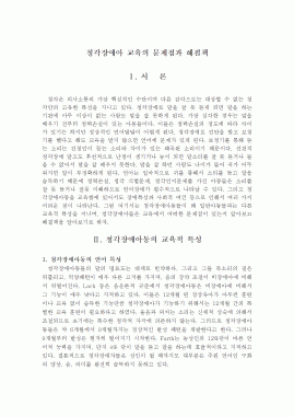 [특수교육]청각장애아 교육의 문제점과 해결책-내가 생각하는 청각장애아 교육의 문제점과 해결책-1페이지