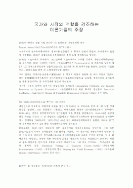 국가와 시장의 역할을 강조하는 이론가들의 주장-1페이지