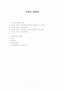 기독교 성윤리-1페이지