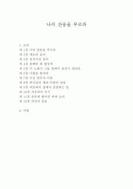 나의 찬송을 부르라 요약과 서평-1페이지