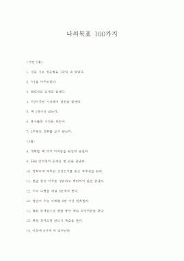 나의목표 100가지-1페이지