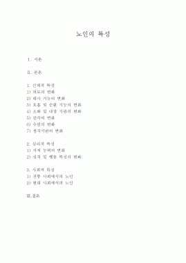 [논문] 노인의 특성 -1페이지