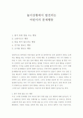 놀이상황에서 발견되는 어린이의 문제행동-1페이지