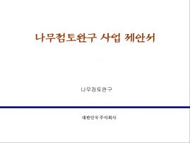 영문나무점토상품제안서-1페이지