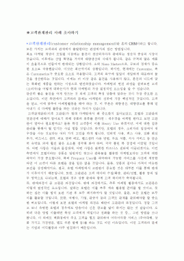 고객관계관리 사례조사-1페이지