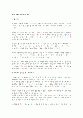 한국 경제의 현주소와 전망-1페이지