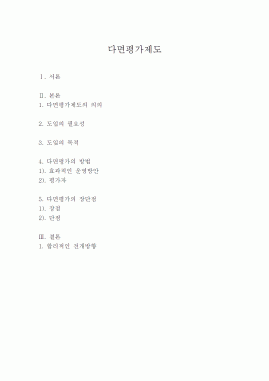 다면평가제도의 의의-1페이지