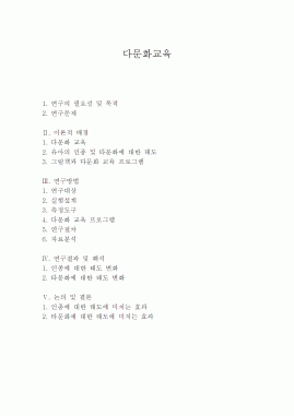 다문화교육 연구의 필요성 및 목적-1페이지