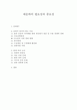 대운하의 필요성과 중요성-1페이지