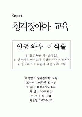 청각장애아 교육 - 인공와우-1페이지