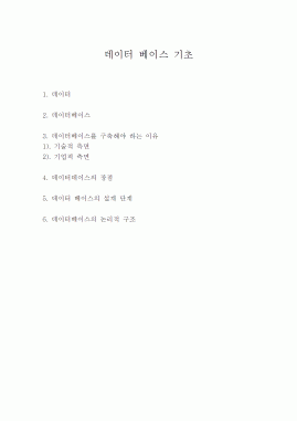 데이터 베이스의 기초-1페이지