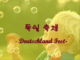 독일축제 (Deutschland Fest)-1페이지