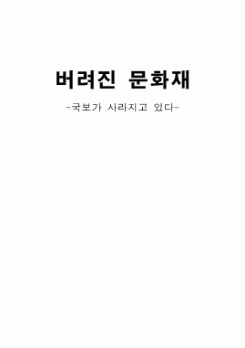 소외되어지는 문화재와 해외사례 그리고 보존노력-1페이지