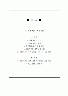 재혼가족의 문제와 어려움 서비스와 지원내용 대책방안-1페이지