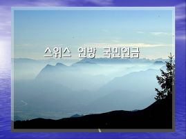 스위스 연방 국민연금-1페이지