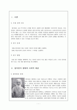 함석헌의 교육사상-1페이지