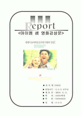 - 아이엠샘 영화감상, 아이엠샘 영화감상문, 감상문-1페이지