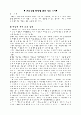 안향에 관한 조사[안향에관한레포트][안향][안향에관한조사]-1페이지