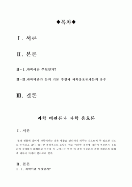 과학비판론과 옹호론에 관하여 -1페이지