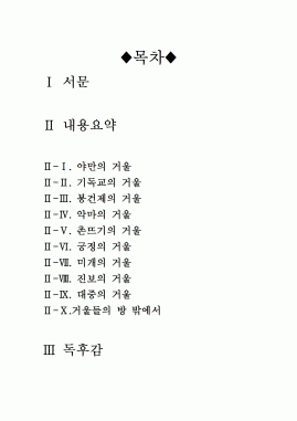 [인문과학] 거울에비친유럽요약정리 및 독후감[거울에비친유럽 서평][거울에비친유럽독서감상문][거울에비친유럽감상문][거울에비친유럽요약정리][거울에비친유럽][거울에 비친 유럽 서평]-1페이지