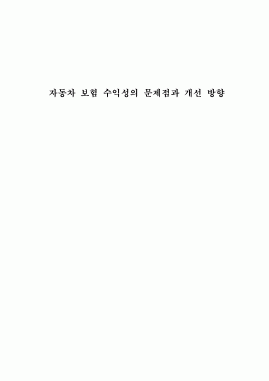 자동차보험 수익구조의 문제점및 개선방향-1페이지