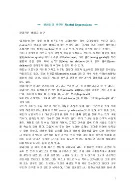 클레임에 관련된 유용한 표현들 - 클레임의 제기와 그 해결-1페이지