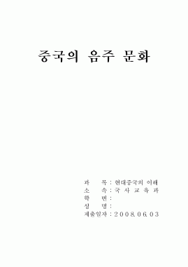 중국의 음주 문화-1페이지