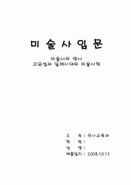 미술사의 역사와 고유섭과 일제시대의 미술사학-1페이지