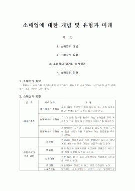 소매업에 대한 개념 및 유형과 미래-1페이지