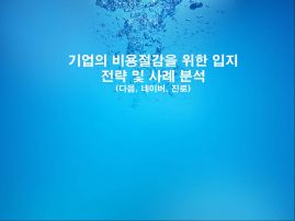 기업의 비용절감을 위한 입지 전략 및 사례 분석(다음, 네이버, 진로 등)-1페이지