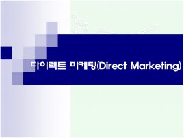 다이렉트 마케팅(Direct Marketing)-1페이지