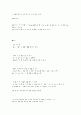 교원평가제에 대한-1페이지