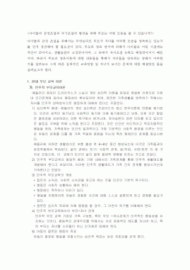 아이들의 감정조절 능력과 자기조절 능력을 향상하기 위한 부모교육 -1페이지