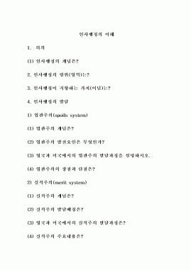 인사행정의 이해-1페이지