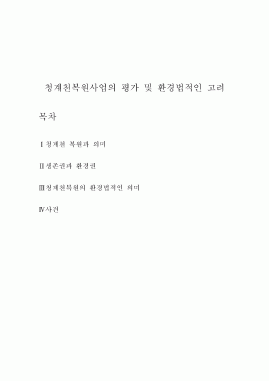 청계천 복원사업-1페이지