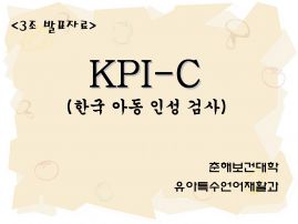 KPI-C (한국아동인성검사)  발표자료-1페이지