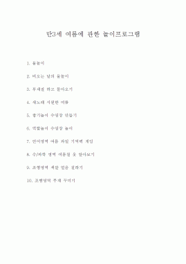 만3세 여름에 관한 놀이프로그램-1페이지