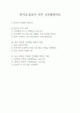 목사님,설교가 아주 신선해졌어요-1페이지