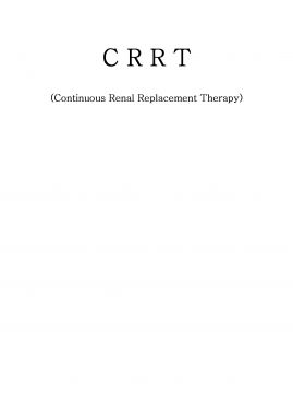 〔A+〕<간호학>신대체요법(CRRT)-투석요법-1페이지