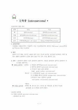 골육종(osteosarcoma)에 대하여-1페이지